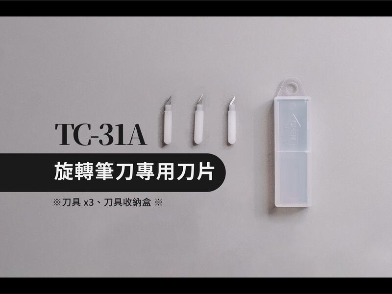 【YYZ模型工作室】GIC TC-31 360旋轉筆刀 & TC-31A 360旋轉筆刀 補充刀片(3入) | 露天市集 | 全台最大的網路購物市集