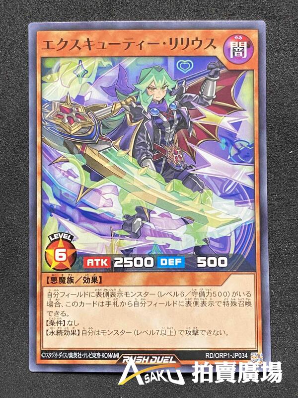 [ Asaku ] 遊戲王 加速決鬥 RD/ORP1-JP034 エクスキューティー・リリウス 普卡 | 露天市集 | 全台最大的網路購物市集