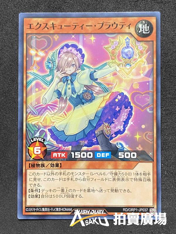 [ Asaku ] 遊戲王 加速決鬥 RD/ORP1-JP037 エクスキューティー・プラウティ 普卡 | 露天市集 | 全台最大的網路購物市集