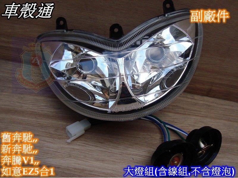 [車殼通]適用:舊奔馳,,新奔馳,,奔騰V1,,如意EZ125,,透明,大燈組$380,(含線組,,不含燈泡) | 露天市集 | 全台最大的 ...