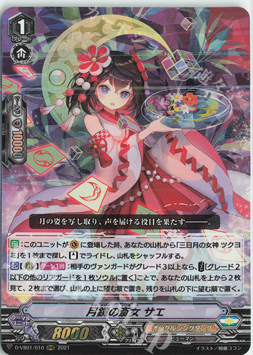 『魔窟』VG 先導者 D-VS01/010 RRR 月鏡の斎女サエ | 露天市集 | 全台最大的網路購物市集