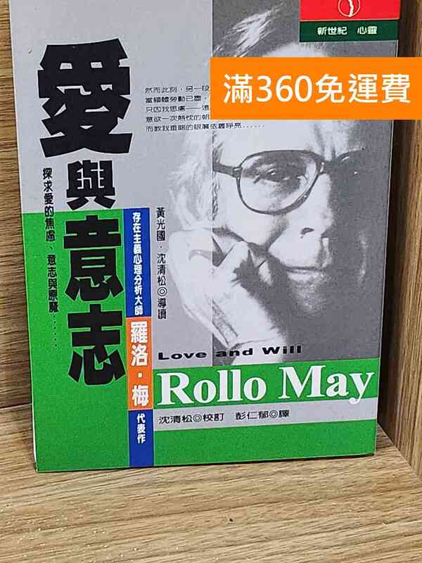 【雷根360免運】【送贈品】愛與意志 #八成新【AA-1255】 | 露天市集 | 全台最大的網路購物市集