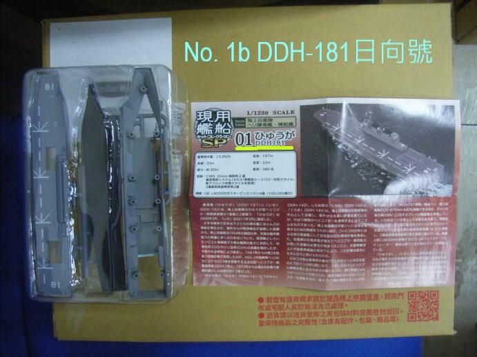 1/1250 F-toys 日本海上自衛隊 DDH-181 日向號 直升機護衛艦 現用艦船SP版 | 露天市集 | 全台最大的網路購物市集