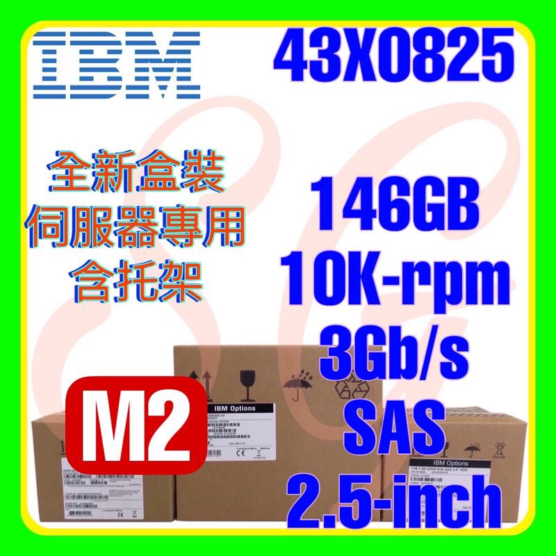 全新盒裝 IBM 43X0824 43X0825 42C0248 M2 146GB 10K 3G SAS 2.5吋 | 露天市集 | 全台最大 ...