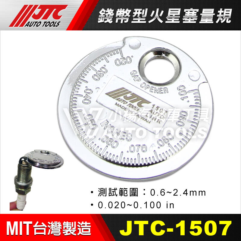 【小楊汽車工具】(現貨) JTC 1507 錢幣型火星塞量規 錢幣型火星塞間隙量規 錢幣型火星塞量規 | 露天市集 | 全台最大的網路購物市集