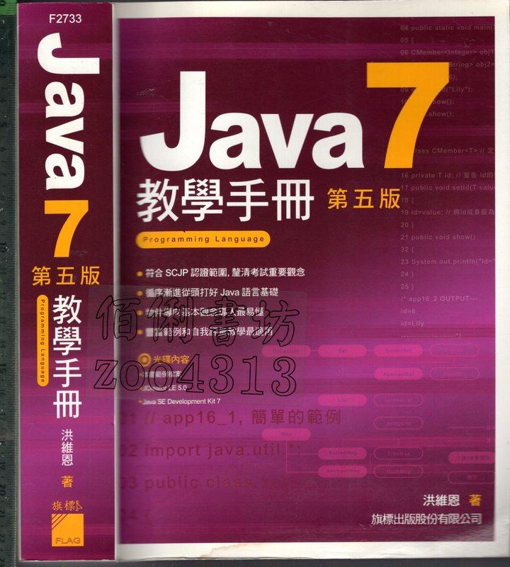 佰俐 O 2013.2014年《Java 7 教學手冊 第五版 1CD》洪維恩 旗標9789863120544 | 露天市集 | 全台最大的 ...