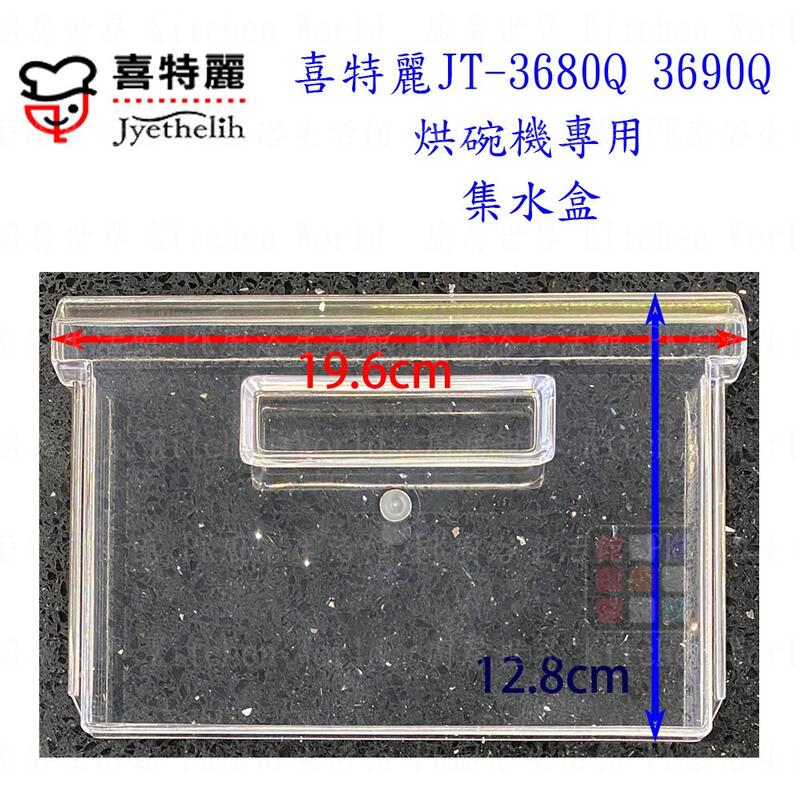 高雄 烘碗機零件 喜特麗 JT-3680Q JT-3690Q 專用各項零件 系列一 實體店面 【KW廚房世界】 | 露天市集 | 全台最大的網路購物市集