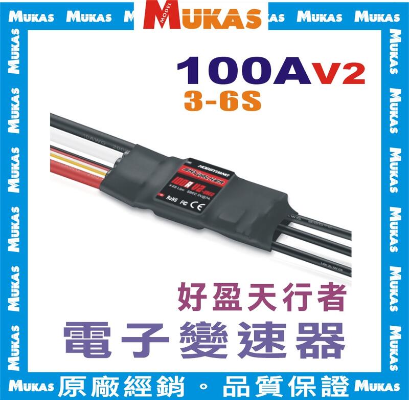MUKAS 》好盈天行者100A V2無刷電變/電子變速器+(反推)(焊好4.0MM金插)(公司貨) | 露天市集 | 全台最大的網路購物市集
