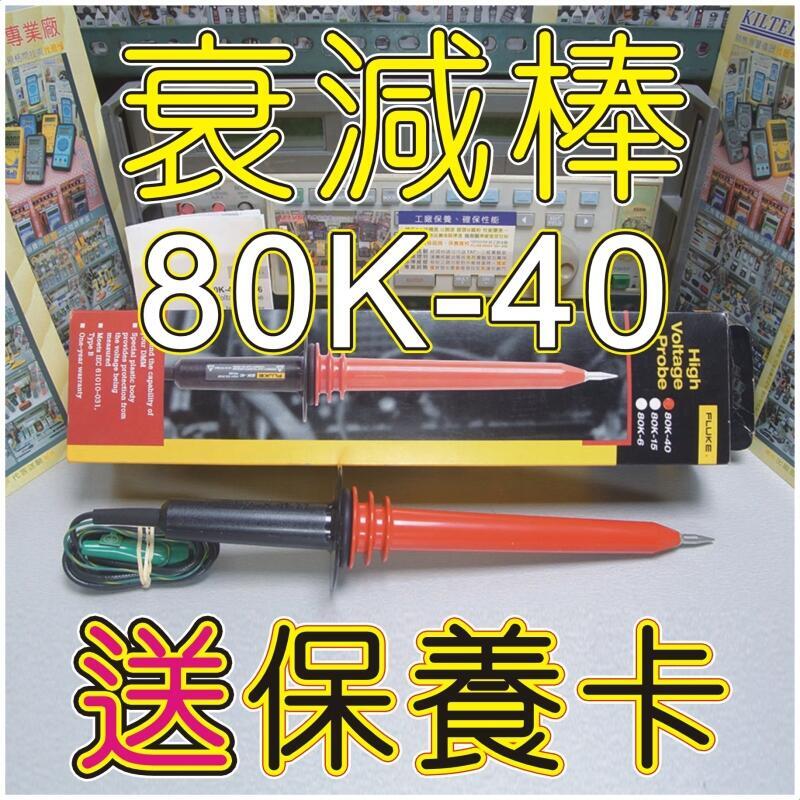 【儀器工廠】電詢、FLUKE 80K-40、另售→FLUKE 80K-15、FLUKE 80K-6、高壓衰減棒 | 露天市集 | 全台最大的 ...