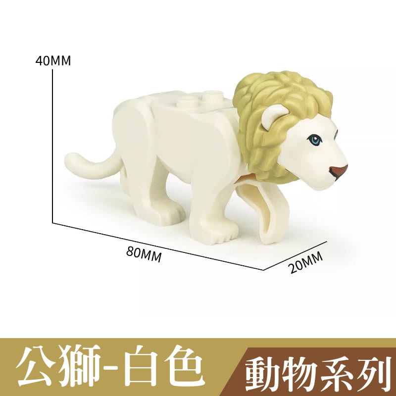 【台中積木老頑童玩具屋】MOC-464 第三方袋裝積木 動物系列 76919 白色公獅 白獅王 兼容樂高 | 露天市集 | 全台最大的網路購物市集