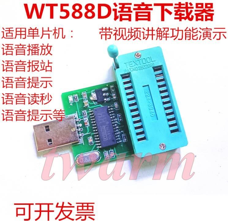 《德源科技》(含稅)WT588D 語音模塊下載器（不含WT588D-16P），多路 獨立組合 語音播報報站 報時提醒 | 露天市集 | 全台最大的網路購物市集