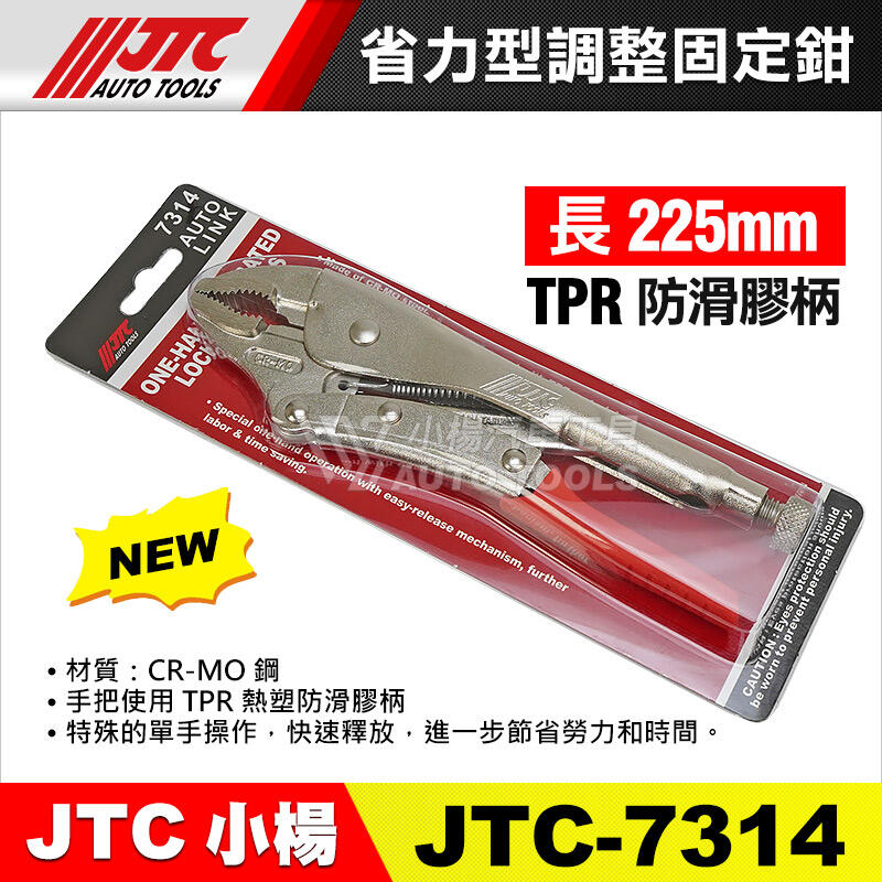 【小楊汽車工具】JTC 7314 省力型調整固定鉗 省力 調整 調整型 固定鉗 固定 萬能 萬用 夾 鉗 | 露天市集 | 全台最大的網路購物市集