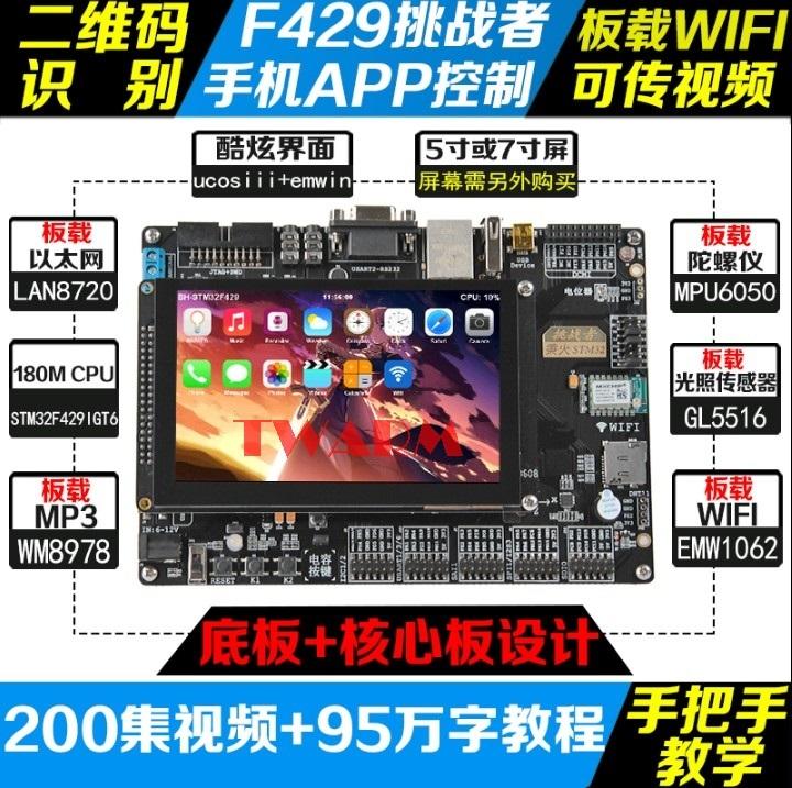 《德源科技》(含稅)野火（餐4：F429 V1＋5寸RGB屏）ARM開發板 M4 板載WIFI模塊 51單片機 | 露天市集 | 全台最大的 ...