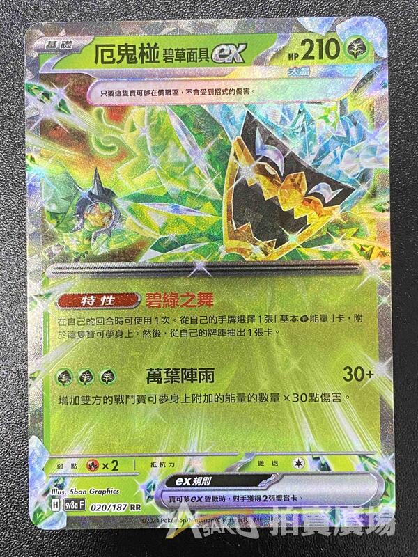 [ Asaku ] 寶可夢 中文版 SV8A 020 厄鬼椪 碧草面具ex RR | 露天市集 | 全台最大的網路購物市集
