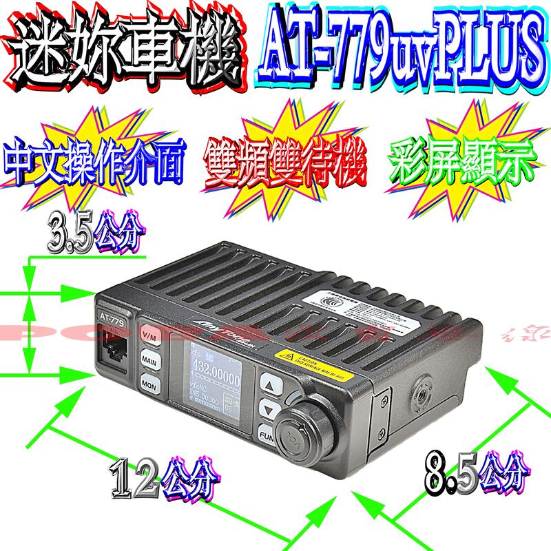 ☆波霸無線電☆AnyTone AT-779uvPLUS 體積小巧 25W 點菸頭 雙頻 迷你車機 無線電車機 彩色屏幕 | 露天市集 | 全台 ...