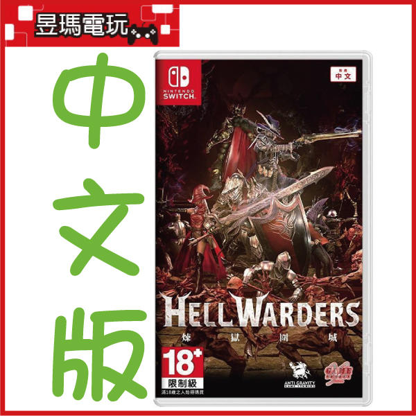 【現貨】NS Switch 煉獄圍城 中文版 Hell Warders㊣昱瑪電玩㊣ | 露天市集 | 全台最大的網路購物市集