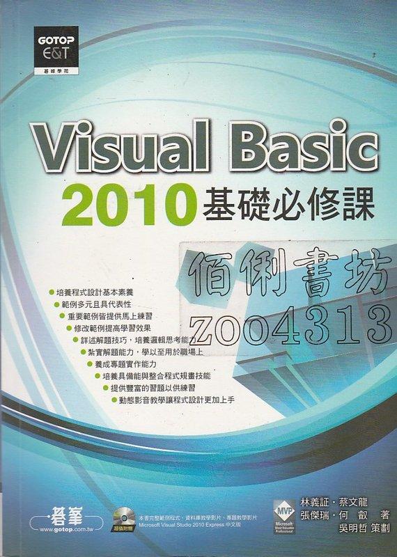 7-【佰俐】I 2011年初版《Visual Basic 2010 基礎必修課 附1CD》林義証 蔡文龍 碁峰資訊 | 露天市集 | 全台最大的網路購物市集