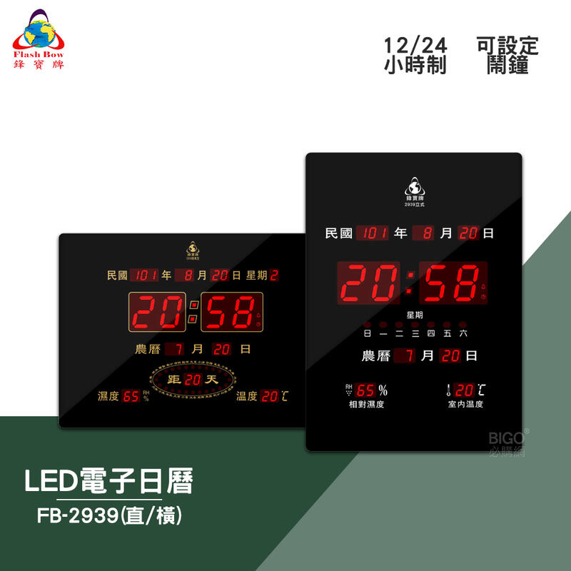 絕對精準 鋒寶 FB-2939 LED電子日曆 數字型 電子鐘 數位日曆 月曆 時鐘 掛鐘 時間 萬年曆 | 露天市集 | 全台最大的網路購物市集