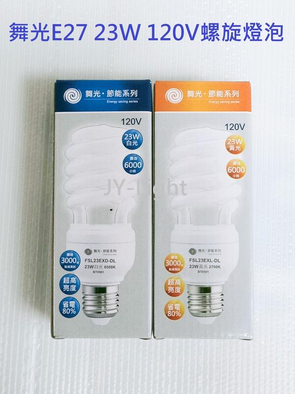 政揚 附發票 舞光 E27 23W 120V 省電燈泡 麗晶燈管 螺旋燈管 省電燈管 白光/黃光 | 露天市集 | 全台最大的網路購物市集