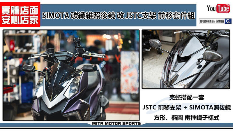 ☆麥可倉庫機車精品☆【SIMOTA碳纖維 照後鏡 改 JSTC支架 前移套件組】多款車款可改上 | 露天市集 | 全台最大的網路購物市集