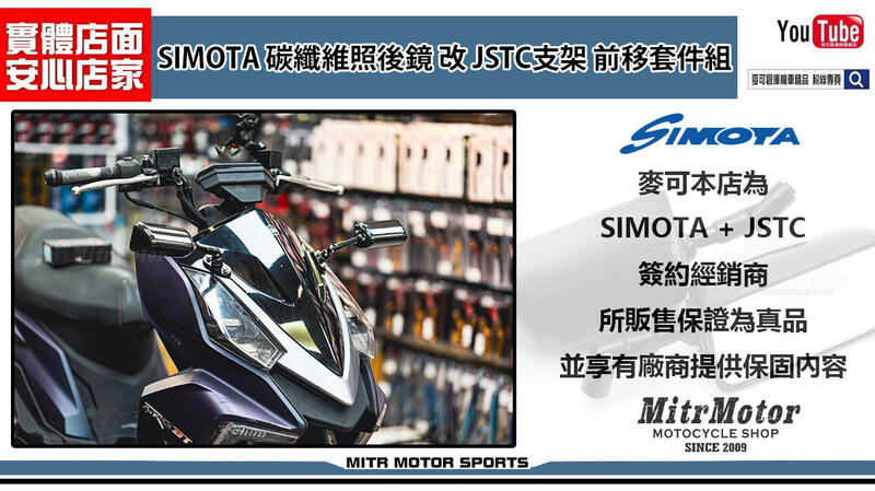 ☆麥可倉庫機車精品☆【SIMOTA碳纖維 照後鏡 改 JSTC支架 前移套件組】多款車款可改上 | 露天市集 | 全台最大的網路購物市集