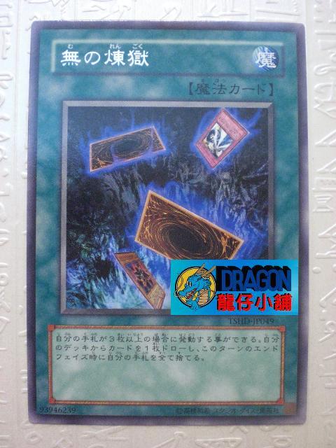 【龍仔小舖】遊戲王 TSHD-JP049 無之煉獄 (銀字) | 露天市集 | 全台最大的網路購物市集