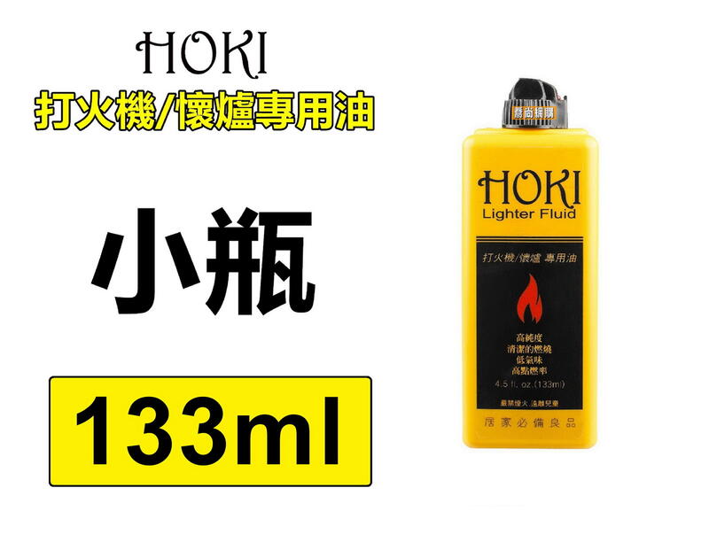 【喬尚】HOKI福氣牌煤油打火機專用油【大罐355ml】【小罐133ml】台灣生產 zippo同等油 懷爐油 | 露天市集 | 全台最大的網路購物市集