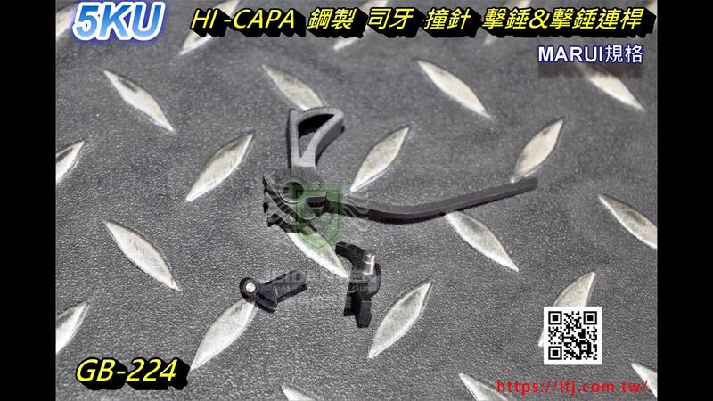 【杰丹田】5KU HI CAPA 鋼製 司牙 撞針 擊錘組 Type4 TOKYO MARUI 馬牌 GB-224 | 露天市集 | 全台最大 ...