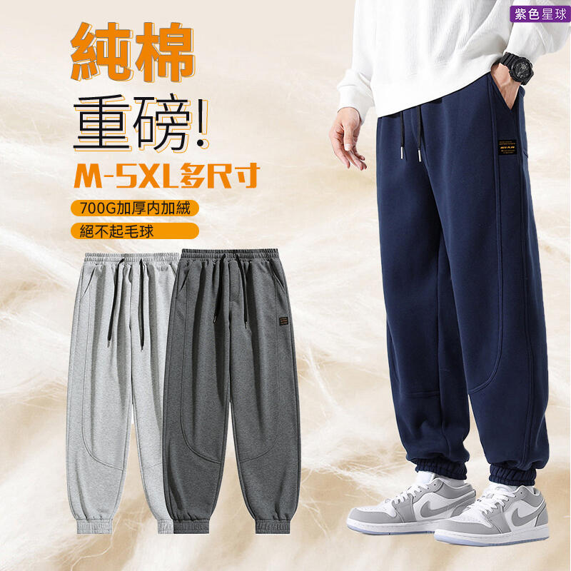 【紫色星球】棉褲 休閒長褲 縮口褲 內有加絨可選 純棉重磅【K722】男長褲 長褲 運動褲 工作褲 大尺碼 M-8XL | 露天市集 | 全台最大的網路購物市集