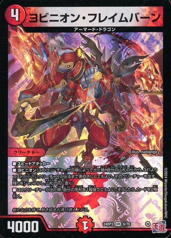 [NA諾亞方舟] DM 決鬥王 24RP3 VR 6/76 閃卡 ヨビニオン・フレイムバーン | 露天市集 | 全台最大的網路購物市集