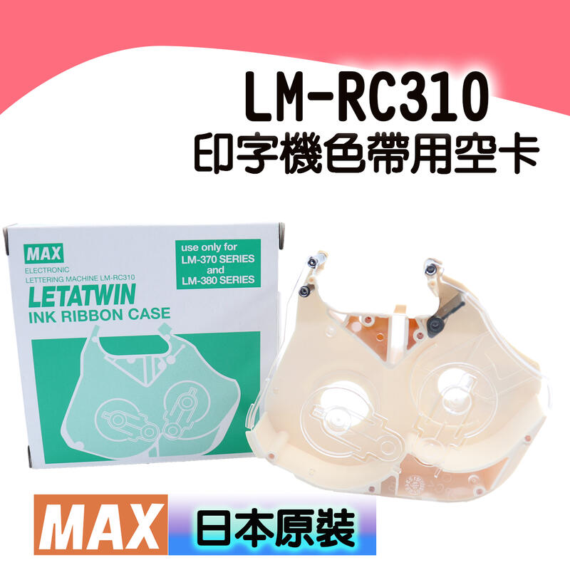 🔥含稅 附發票 LM-RC310 MAX線號機 色帶卡匣 印字機色帶 印字機耗材 印字機碳帶 | 露天市集 | 全台最大的網路購物市集