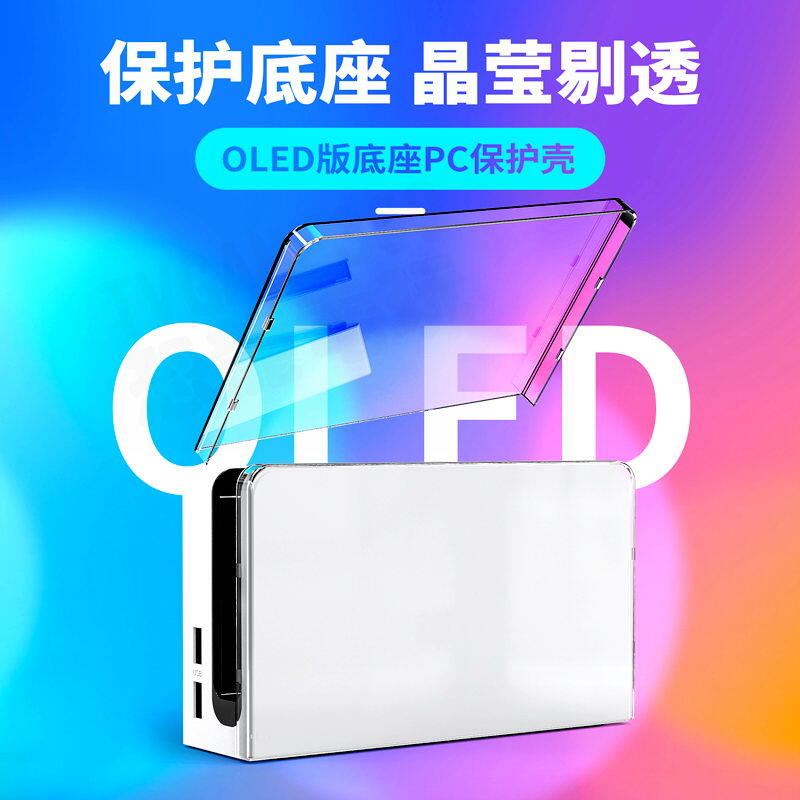 任天堂 SWITCH NS OLED 良值 電視充電底座專用 透明保護殼 L583【台中恐龍電玩】 | 露天市集 | 全台最大的網路購物市集