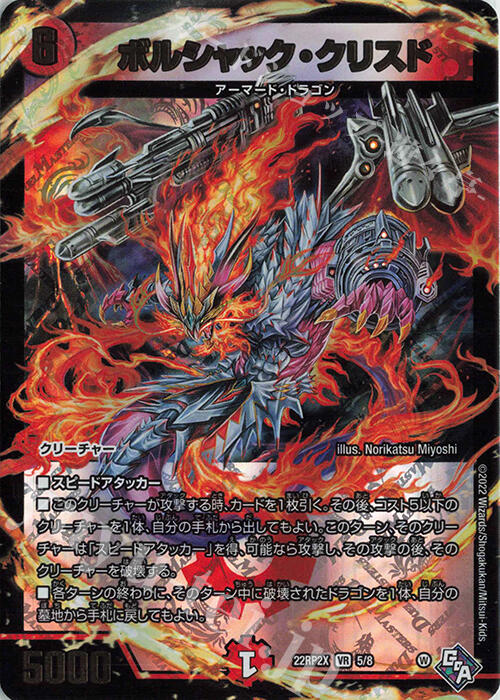 【Shine】決鬥王 Duel Masters 22RP2X 5/8 VR ボルシャック・クリスド | 露天市集 | 全台最大的網路購物市集