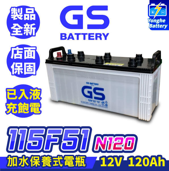 永和電池 GS統力 115F51 N120 汽車電瓶 大樓發電機電池 遊覽車 貨車 大客車 三噸半 重型機具 | 露天市集 | 全台最大的網路購物市集