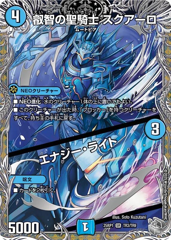 [鬧鬧DM單卡部] 25RP1 SR TR3/TR9銀寶箱 叡智の聖騎士スクアーロ エナジー・ライト決鬥王 邪神vs邪神 | 露天市集 | 全台最大的網路購物市集