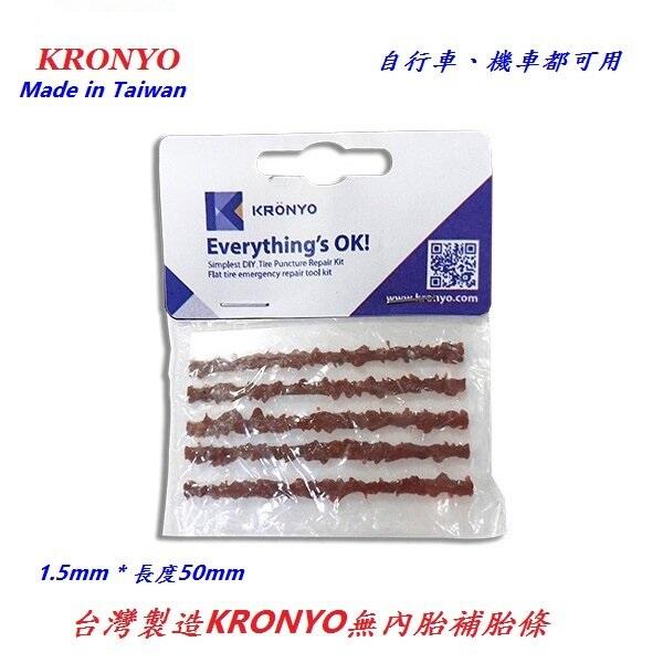 🌟秒殺火雞🌟台灣製 KRONYO 無內胎超黏丁基橡膠補胎條 外胎輪胎穿刺補胎 1.5mm 3.5mm 1包五條 | 露天市集 | 全台最大的 ...