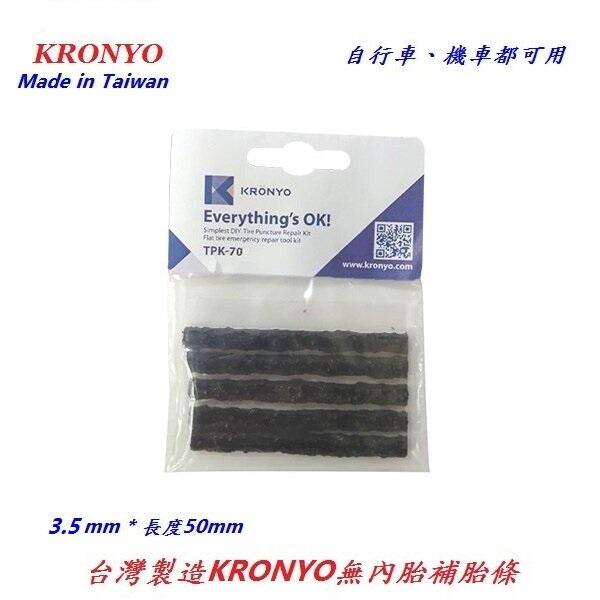 🌟秒殺火雞🌟台灣製 KRONYO 無內胎超黏丁基橡膠補胎條 外胎輪胎穿刺補胎 1.5mm 3.5mm 1包五條 | 露天市集 | 全台最大的 ...