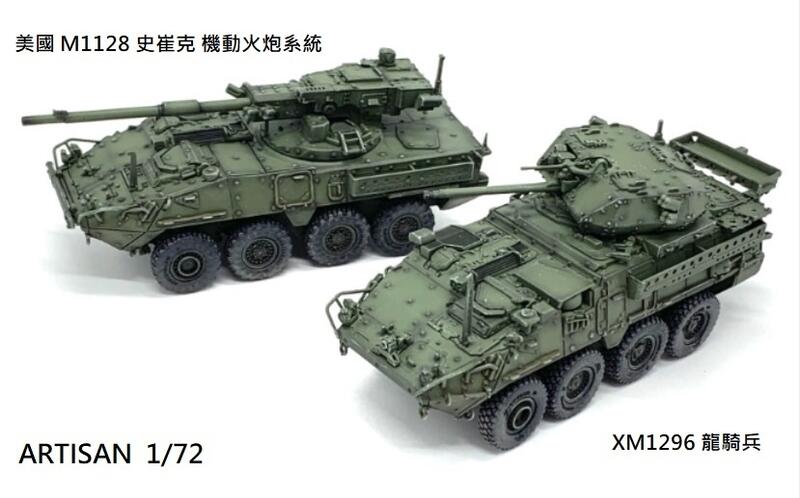 軍模館】ARTISAN - 1/72 美國史崔克系列 M1128火炮裝甲車 & XM1296 龍騎兵 | 露天市集 | 全台最大的網路購物市集