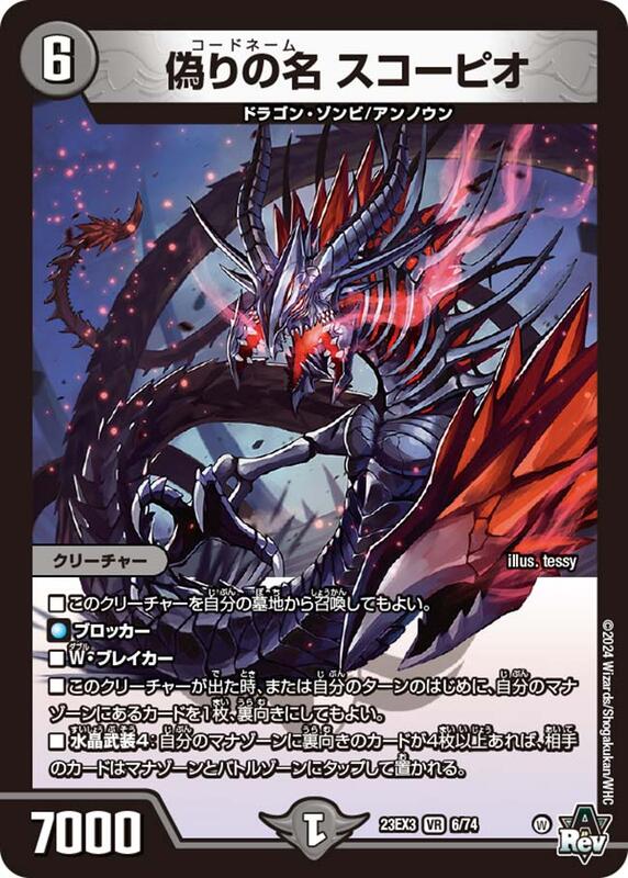 [鬧鬧DM單卡部] 23EX3 VR 6/74 閃卡 偽りの名 スコーピオ 決鬥王 邪神與水晶之花 | 露天市集 | 全台最大的網路購物市集