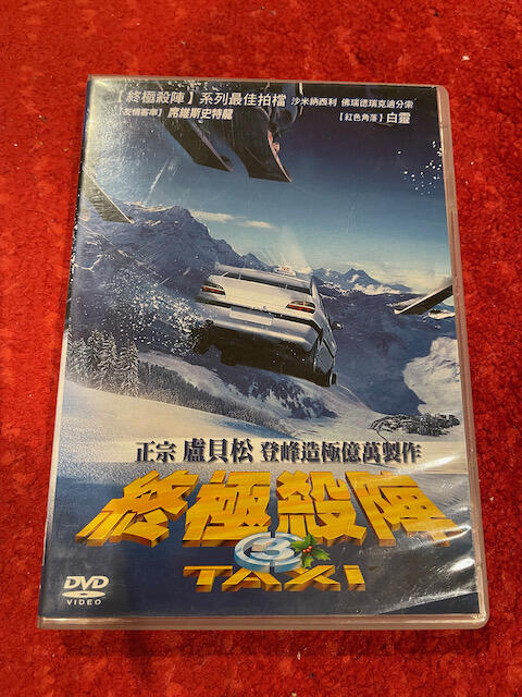 (絕版品)終極殺陣3 Taxi 3 DVD(仟淇公司貨) | 露天市集 | 全台最大的網路購物市集
