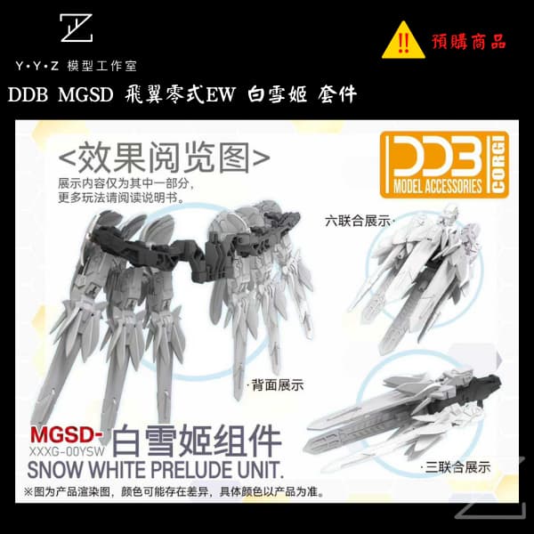 【YYZ模型工作室】預購10月 DDB MGSD 飛翼零式EW 白雪姬 套件（內含地台＋小支架和组件） | 露天市集 | 全台最大的網路購物市集