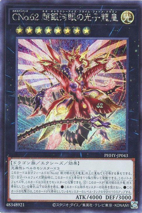 【CardMaster】遊戲王 PHHY-JP043、QCCP-JP059 CNo.62超銀河眼光子龍皇 (半鑽) | 露天市集 | 全台最大的網路購物市集
