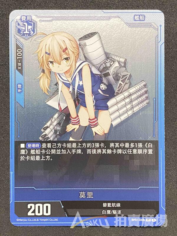 [ Asaku ] 碧藍航線 戰卡 BP01-006 SR 莫里 | 露天市集 | 全台最大的網路購物市集