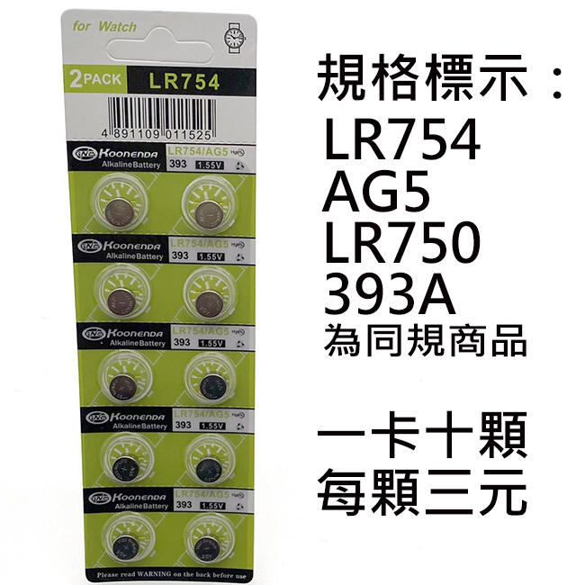 台灣現貨 - 全新 各式1.5V鈕扣電池LR41/LR44/ LR54/LR621(AG1)/LR626（AG4）.. | 露天市集 | 全台 ...