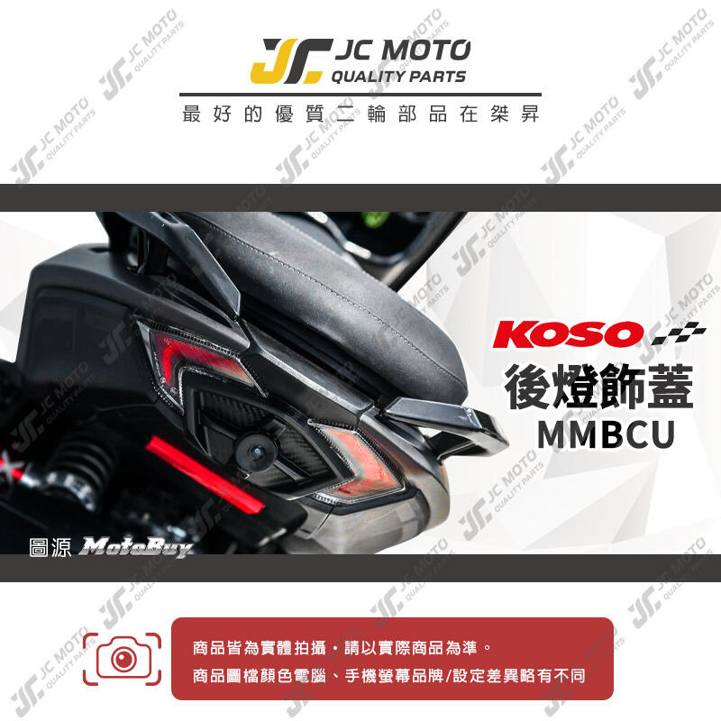 【JC-MOTO】 KOSO MMBCU 尾燈飾蓋 後燈飾蓋 鏡頭飾蓋 尾燈 尾燈殼 行車紀錄器 鏡頭 曼巴 | 露天市集 | 全台最大的網路購物市集