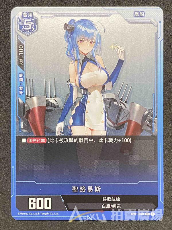 [ Asaku ] 碧藍航線 戰卡 BP01-009 SR 聖路易斯 | 露天市集 | 全台最大的網路購物市集