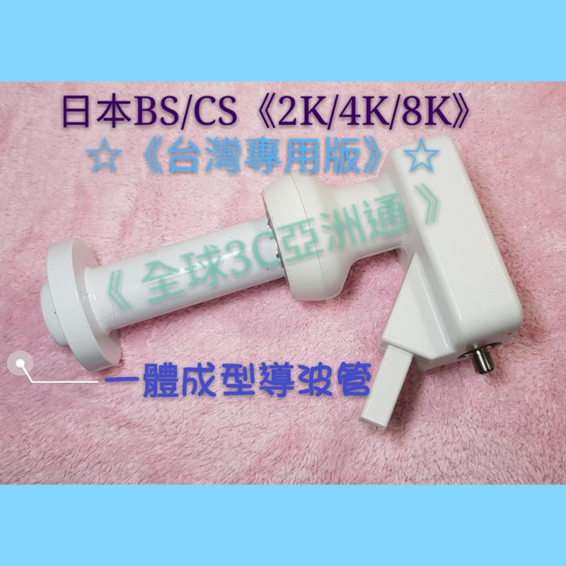 《高手在民間》最精準的{日本BS/CS2K/4K/8K正焦~集波器台灣專用版} | 露天市集 | 全台最大的網路購物市集