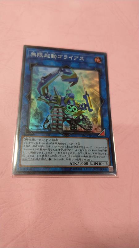 遊戲王 現貨 日紙代賣 20CP-JPC09 無限起動歌利亞巨人 (亮面) (全新未使用) 搜 DBIC-JP010 | 露天市集 | 全台最大的網路購物市集