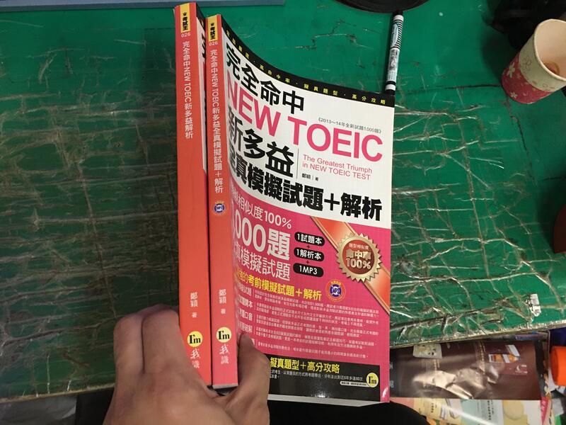 雙書裝附光碟 完全命中NEW TOEIC 新多益解析、全真模擬試題+解析 1CD 鄭穎 我識 只鉛筆寫了回合一 J194 | 露天市集 | 全台最大的網路購物市集