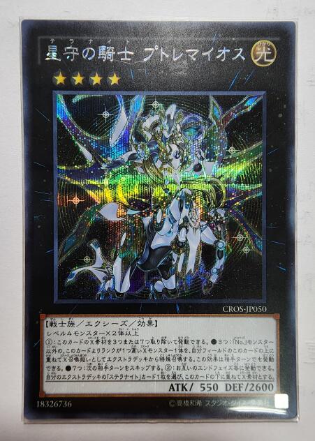 台中幹話王 遊戲王 CROS-JP050 星守的騎士 托勒密 (半鑽) 日紙 98 | 露天市集 | 全台最大的網路購物市集